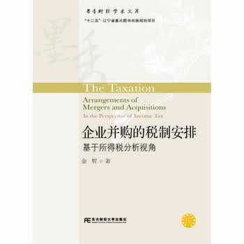 企业并购的税制安排:基于所得税分析视角【正版图书，放心下单】