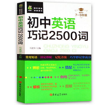 初中英语巧记2500词 初中生单词记忆法 中考单词 初中英语词汇词根联想记忆法 助你攻克单词难关