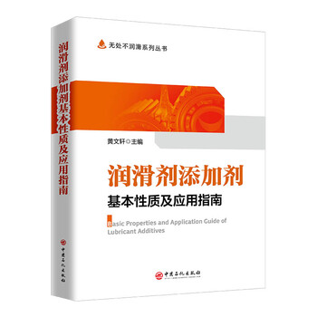 润滑剂添加剂基本性质及应用指南