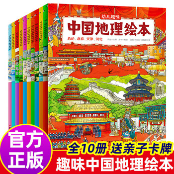 幼儿趣味中国国家地理绘本全10册 3-5-9岁幼儿科普百科儿童绘本中国地理人文历史启蒙读物幼儿园图画 中国地理绘本