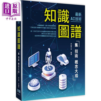 *新AI技术 知识图谱集技术概念大成 港台原版 肖仰华 深智数位