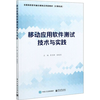 移动应用软件测试技术与实践