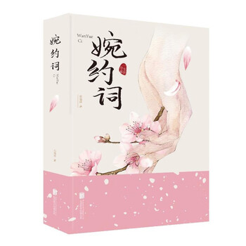 【特价专区】婉约词 石蕴辉 优美语言形式 含蓄婉转美学意境 修辞委婉 表情柔腻 中国古典诗歌词曲文学书籍