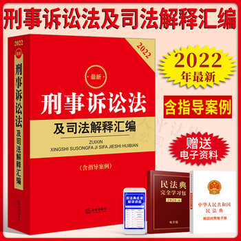 免邮【】2022新刑事诉讼法及司法解释汇编（含指导案例）