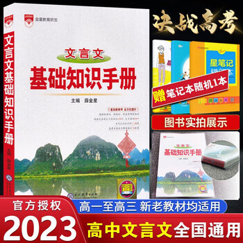 2023版 高中文言文基础知识手册 全国通用 高一高二高三文言文复习资料 高考语文文言文