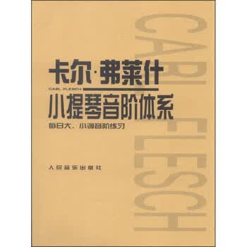 卡尔·弗莱什小提琴音阶体系 正版