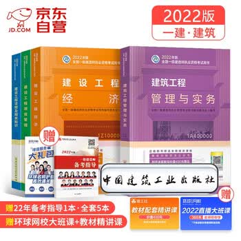 一级建造师2022教材 建工社2022年一建建筑教材 工程经济项目管理法律法规建筑全科5本 赠环球网校视频网课真题讲义复习题含建筑机电市政