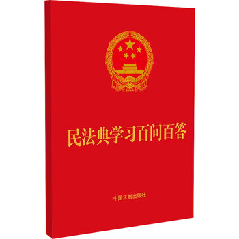 民法典学习百问百答