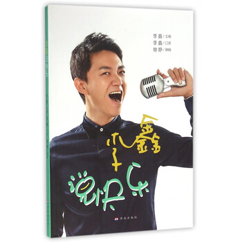 李鑫说快乐