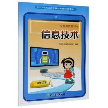 信息技术(6下)/义教教科书
