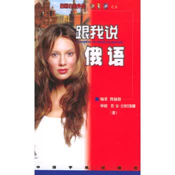 出国自助外语快易通5 跟我说俄语 佟颖贤
