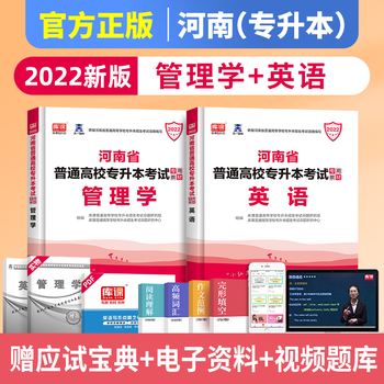 2022河南专升本教材 英语+管理学 河南省普通高校专升本考试 公共英语 河南统招专升本 天一专升本