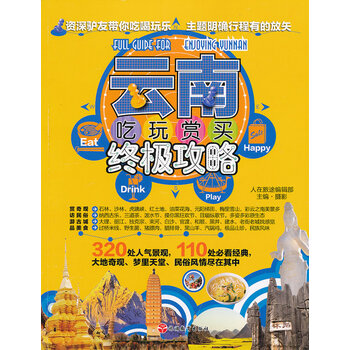 云南吃玩赏买攻略【正版图书】
