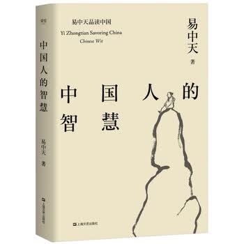 中国人的智慧/易中天品读中国