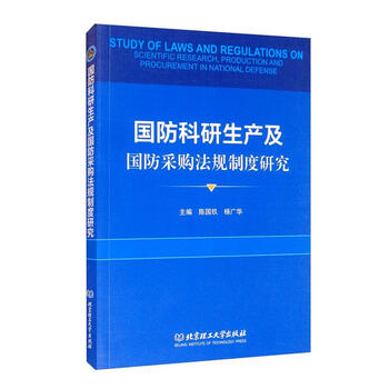 国防科研生产及国防采购法规制度研究 9787568291002 北京理工大学出版社 陈国玖,杨广华
