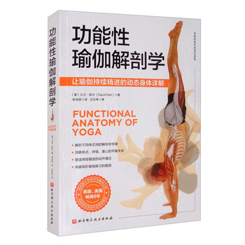 正版 功能性瑜伽解剖学 9787571406172