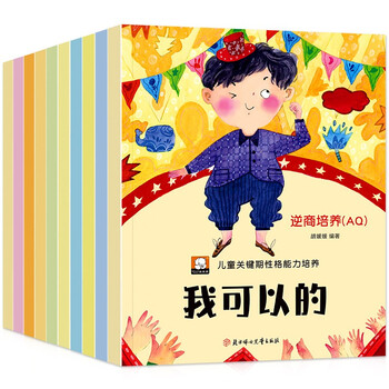 儿童关键期性格能力培养全套10册逆商绘本 幼儿情绪管理双语3-6岁宝宝好习惯养成睡前故事书