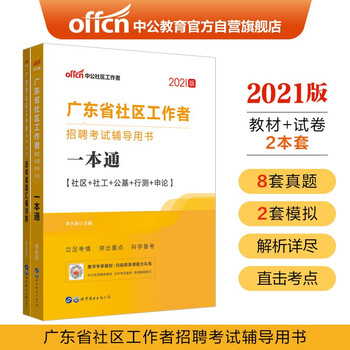 中公教育2021广东省社区工作者招聘考试用书：一本通+历年真题汇编详解（套装2册）