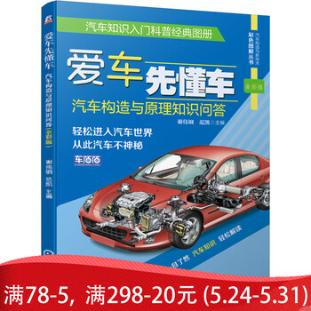爱车先懂车(汽车构造与原理知识问答全彩版)/汽车构造与新技术彩色图解丛书