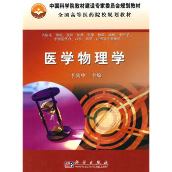 医学物理学李宾中编