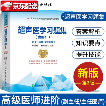 2021超声医学副主任医师主任医师高级职称考试习题集含解析第2版正副高卫生资格考试题库真题医师进阶书