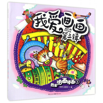 我爱油画棒画(1)/我爱画画