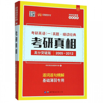 考研真相(2020全新版高分突破版2005-2012)