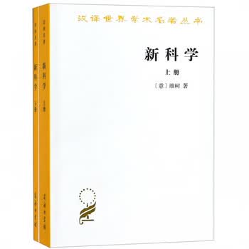 新科学(上下)/汉译世界学术名著丛书