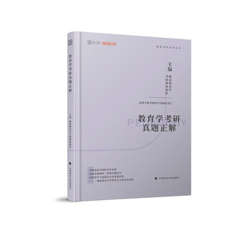 教育学考研真题正解9787562088622