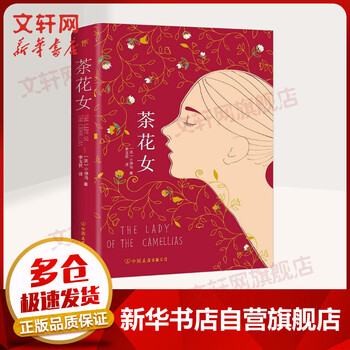 茶花女 精装典藏版 翻译家李玉民完整全译本 烫金工艺附赠1896年海报版书签