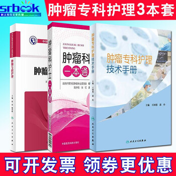 肿瘤科护士一本通+肿瘤专科护理+肿瘤专科护理技术手册 3本套装T 医学实用肿瘤内科护理学 肿瘤诊断