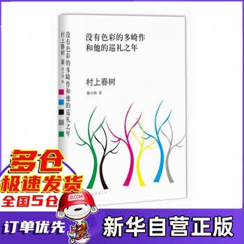 村上春树新作 没有色彩的多崎作和他的巡礼之年