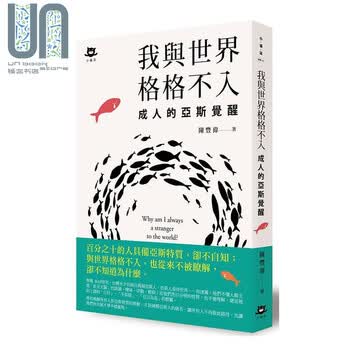 我与世界格格不入 成人的亚斯觉醒 港台原版 陈丰伟 小猫流文化