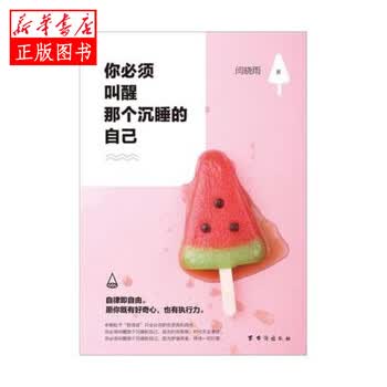 你必须叫醒那个沉睡的自己 闫晓雨 台海出版社新华书店正版图书