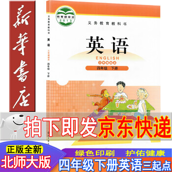 新华书店2022新版四年级下册英语书北师大版英语四年级下册课本 北京师范大学出版社小学四下英语三年级起点教材教科书