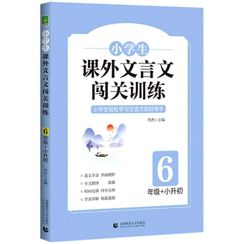 新版 小学生课外文言文闯关训练三四五六/3456年级上下册通用专项同步训练练习册文言文入门阅读理解书 小学课外文言文闯关训练6年级+小升初