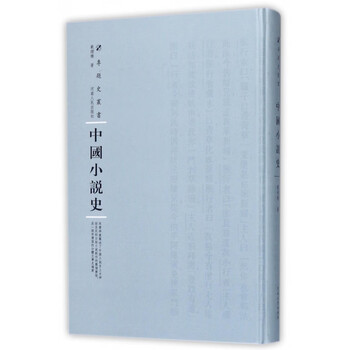 中国小说史(精)/专题史丛书
