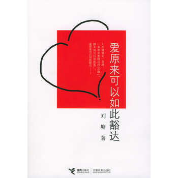 爱原来可以如此豁达(刘墉 著)