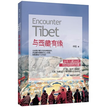 [正版图书] 与西藏有缘 林聪 甘肃民族出版社 9787542123961