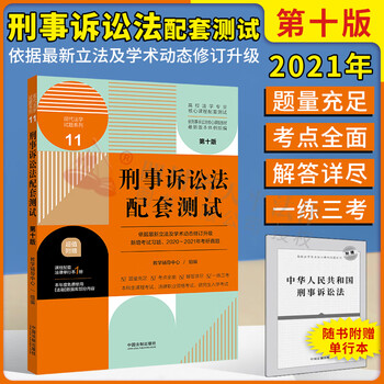 【附赠法条】2021年新版 刑事诉讼法配套测试练习题集11 第十版 高校法学专业核心课程配套测试