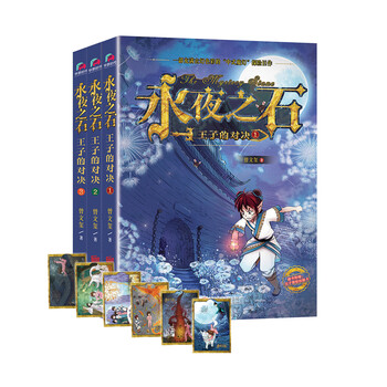永夜之石：王子的对决（套装共3册）