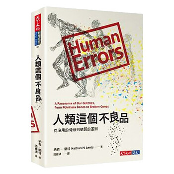 人类这个不良品：从没用的骨头到脆弱的基因 台版原版 纳森兰特 纳森兰特 天下文化