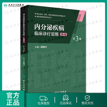 内分泌疾病临床诊疗思维(第三册)(第3版）