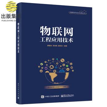 物联网工程应用技术/物联网开发与应用丛书