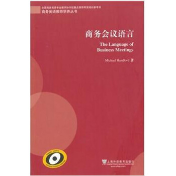 商务会议语言/商务英语教师学养丛书