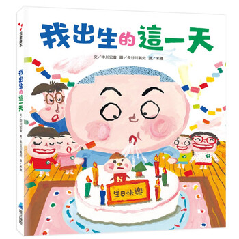 台版 我出生的这一天 中川宏贵 维京 幼儿早教启蒙认知健康成长科普儿童图画