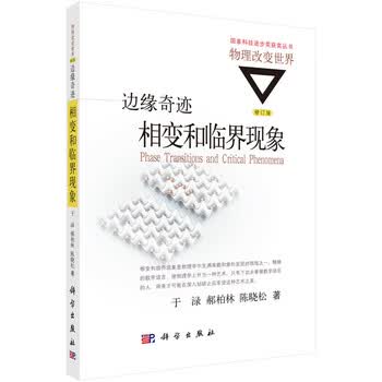 边缘奇迹：相变和临界现象 陈晓松 等著 国家科技进步奖丛书·物理改变世界 科学出版社 统计物理学基