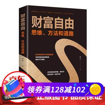 财富自由 思维，方法和道路