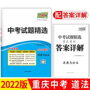 2022版天利38套 中考重庆市中考试题精选总复习试卷 真题卷名校模拟卷改编卷初中初三中考模拟试题集 道德与法治