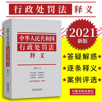中华人民共和国行政处罚法释义 袁雪石 新行政处罚法一本通